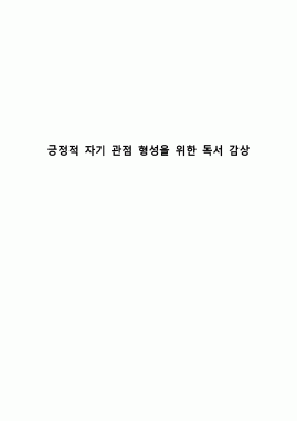 긍정적 자기 관점 형성을 위한 독서 감상-1페이지