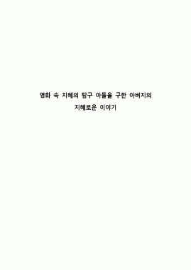 영화 속 지혜의 탐구 아들을 구한 아버지의 지혜로운 이야기-1페이지
