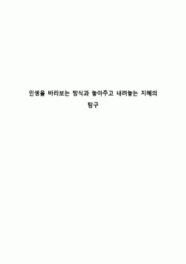 인생을 바라보는 방식과 놓아주고 내려놓는 지혜의 탐구-1페이지
