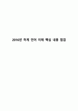 2016년 하계 언어 이해 핵심 내용 점검-1페이지