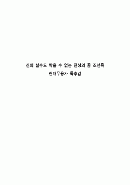 신의 실수도 막을 수 없는 진싱의 꿈 조선족 현대무용가 독후감-1페이지