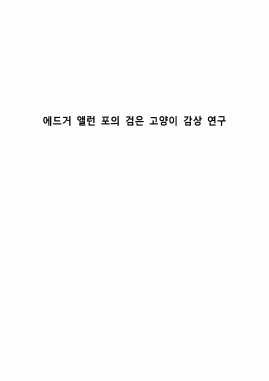 에드거 앨런 포의 검은 고양이 감상 연구-1페이지