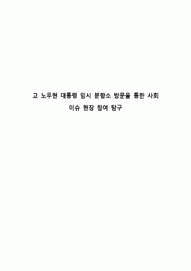 고 노무현 대통령 임시 분향소 방문을 통한 사회 이슈 현장 참여 탐구-1페이지