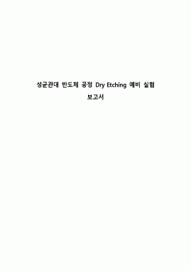 성균관대 반도체 공정 Dry Etching 예비 실험 보고서-1페이지