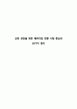 교회 성장을 위한 패러다임 전환 사람 중심의 20가지 원리-1페이지