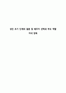 성인 초기 단계의 결혼 및 배우자 선택과 부모 역할 자녀 양육-1페이지