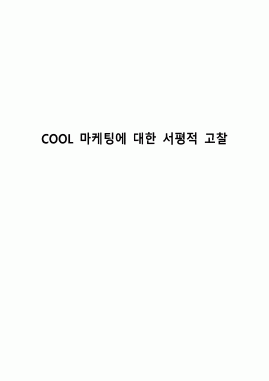 COOL 마케팅에 대한 서평적 고찰-1페이지