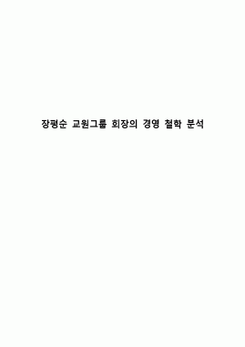 장평순 교원그룹 회장의 경영 철학 분석-1페이지