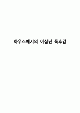 하우스에서의 이십년 독후감-1페이지