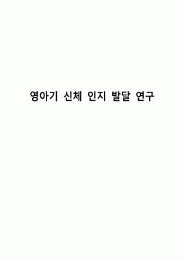 영아기 신체 인지 발달 연구-1페이지