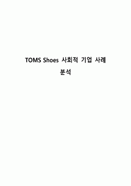 TOMS Shoes 사회적 기업 사례 분석-1페이지