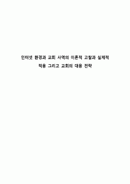 인터넷 환경과 교회 사역의 이론적 고찰과 실제적 적용 그리고 교회의 대응 전략-1페이지