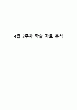 4월 3주차 학술 자료 분석-1페이지