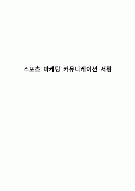 스포츠 마케팅 커뮤니케이션 서평-1페이지