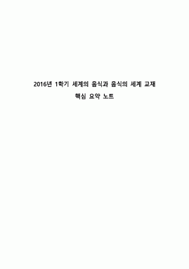 2016년 1학기 세계의 음식과 음식의 세계 교재 핵심 요약 노트-1페이지