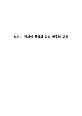 노년기 정체성 통합과 삶의 마무리 과정-1페이지