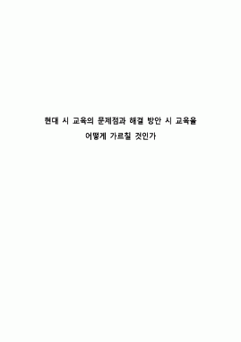 현대 시 교육의 문제점과 해결 방안 시 교육을 어떻게 가르칠 것인가-1페이지