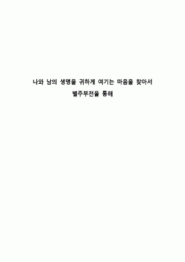 나와 남의 생명을 귀하게 여기는 마음을 찾아서 별주부전을 통해-1페이지