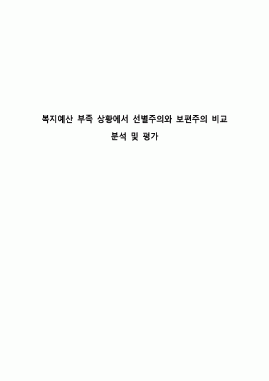 복지예산 부족 상황에서 선별주의와 보편주의 비교 분석 및 평가-1페이지