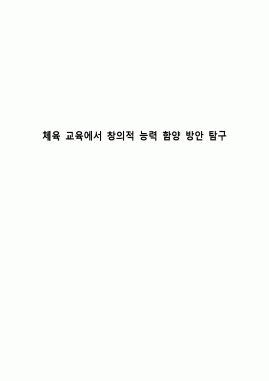 체육 교육에서 창의적 능력 함양 방안 탐구-1페이지