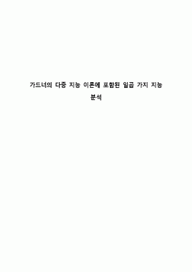가드너의 다중 지능 이론에 포함된 일곱 가지 지능 분석-1페이지