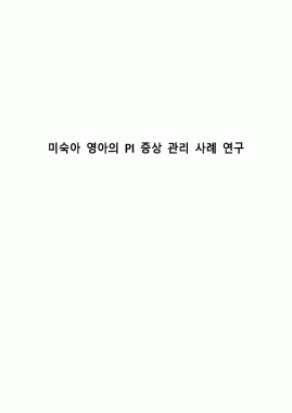 미숙아 영아의 PI 증상 관리 사례 연구-1페이지