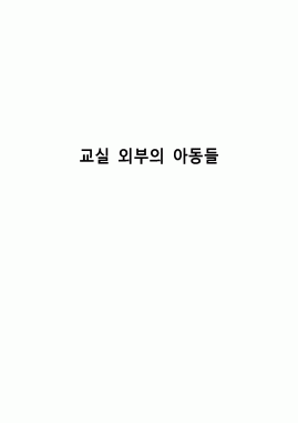 교실 외부의 아동들-1페이지