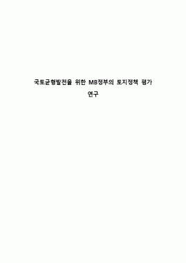 국토균형발전을 위한 MB정부의 토지정책 평가 연구-1페이지