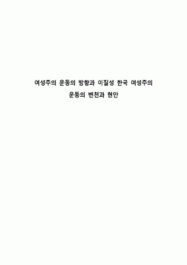 여성주의 운동의 방향과 이질성 한국 여성주의 운동의 변천과 현안-1페이지