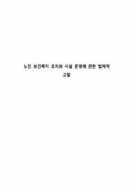 노인 보건복지 조치와 시설 운영에 관한 법제적 고찰-1페이지
