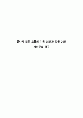 끝나지 않은 고통의 기록 35년과 강풀 26년 재미주의 탐구-1페이지