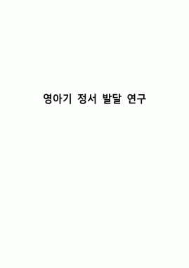 영아기 정서 발달 연구-1페이지