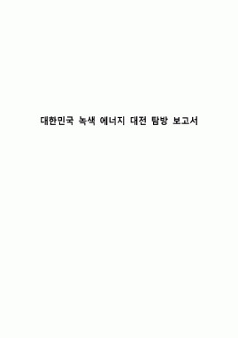 대한민국 녹색 에너지 대전 탐방 보고서-1페이지
