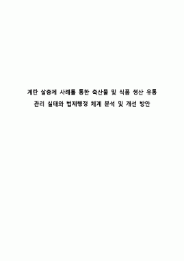 계란 살충제 사례를 통한 축산물 및 식품 생산 유통 관리 실태와 법제행정 체계 분석 및 개선 방안-1페이지
