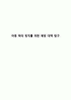 아동 학대 방지를 위한 예방 대책 탐구-1페이지