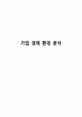 기업 경제 환경 분석-1페이지