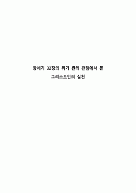 창세기 32장의 위기 관리 관점에서 본 그리스도인의 실천-1페이지