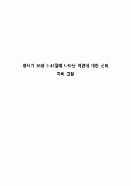 창세기 36장 9 43절에 나타난 악인에 대한 신의 자비 고찰-1페이지
