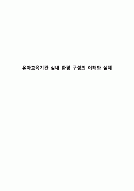 유아교육기관 실내 환경 구성의 이해와 실제-1페이지