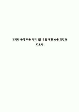 체계의 동적 작용 메커니즘 투입 전환 산출 과정과 피드백-1페이지