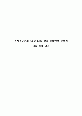 청사통속연의 64 65 66회 한문 한글번역 중국어 어휘 해설 연구-1페이지