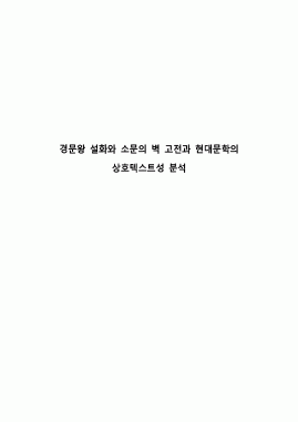 경문왕 설화와 소문의 벽 고전과 현대문학의 상호텍스트성 분석-1페이지
