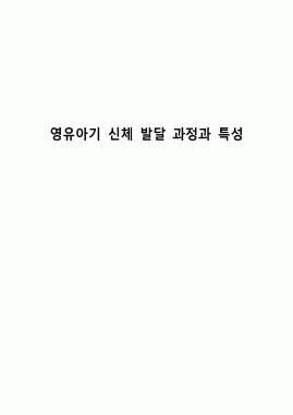 영유아기 신체 발달 과정과 특성-1페이지
