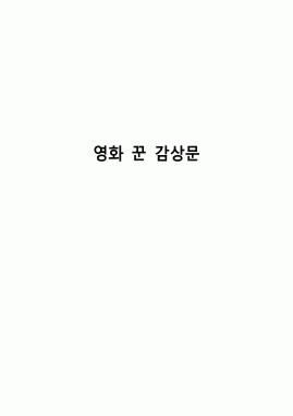 영화 꾼 감상문-1페이지