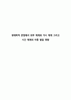 생태학적 관점에서 외부 체계와 거시 체계 그리고 시간 체계의 아동 발달 영향-1페이지