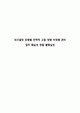 의사결정 유형별 전략적 고찰 정형 비정형 관리 업무 확실성 위험 불확실성-1페이지