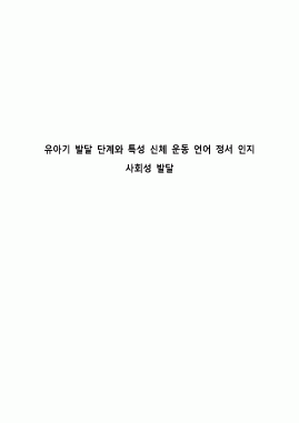유아기 발달 단계와 특성 신체 운동 언어 정서 인지 사회성 발달-1페이지