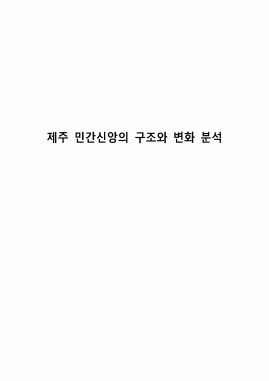 제주 민간신앙의 구조와 변화 분석-1페이지