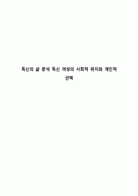 독신의 삶 분석 독신 여성의 사회적 위치와 개인적 선택-1페이지