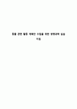 동물 관련 활동 계획안 수립을 위한 생명과학 실습 지침-1페이지